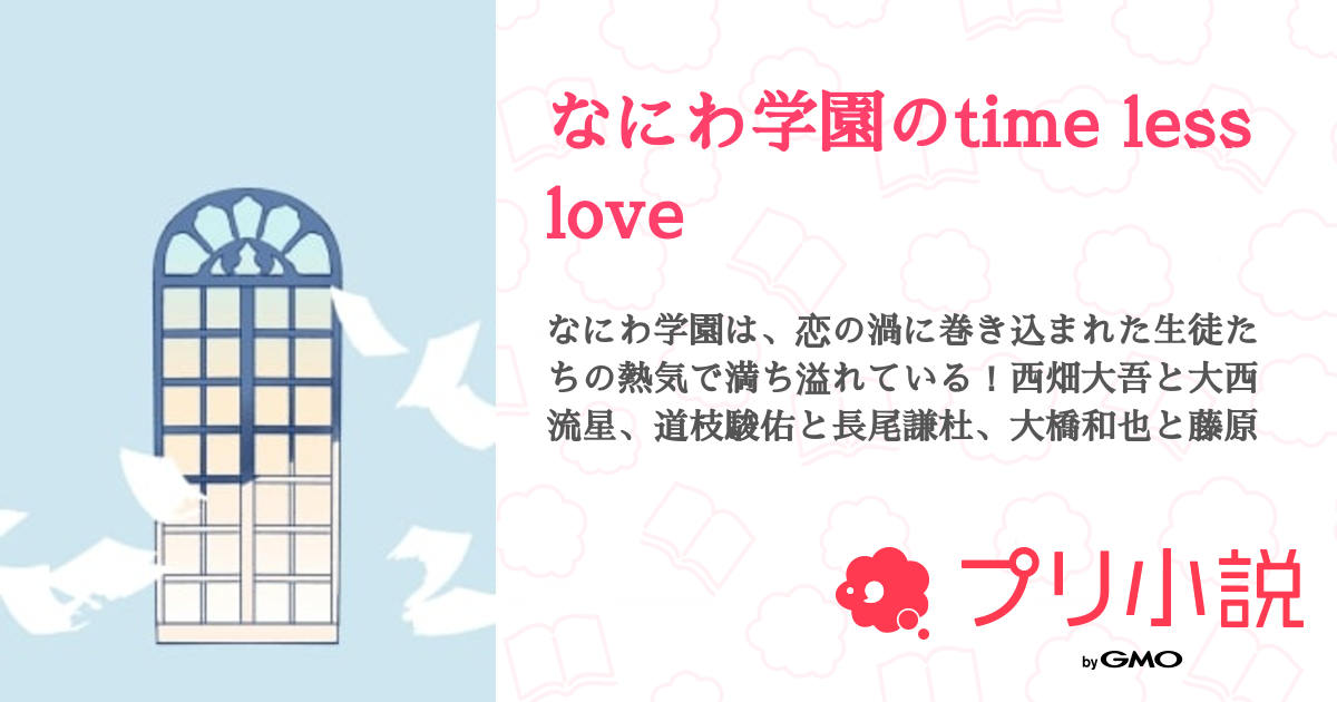 なにわ学園のtime less love - 全1話 【連載中】（Niko☺️さんの小説） | 無料スマホ夢小説ならプリ小説 byGMO